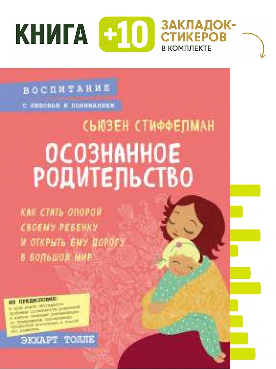 Осознанное родительство. Как стать опорой своему ребенку и открыть ему дорогу в большой мир. Комплект: книга + 10 закладок-стикеров