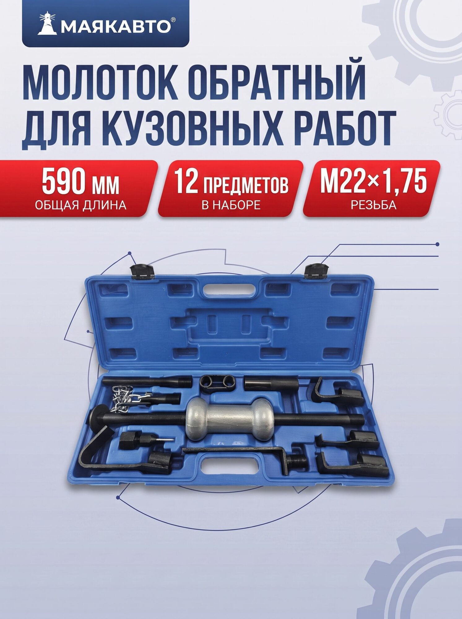 Набор для кузовных работ с обратным молотком для удаления вмятин, 4005м, МаякАвто