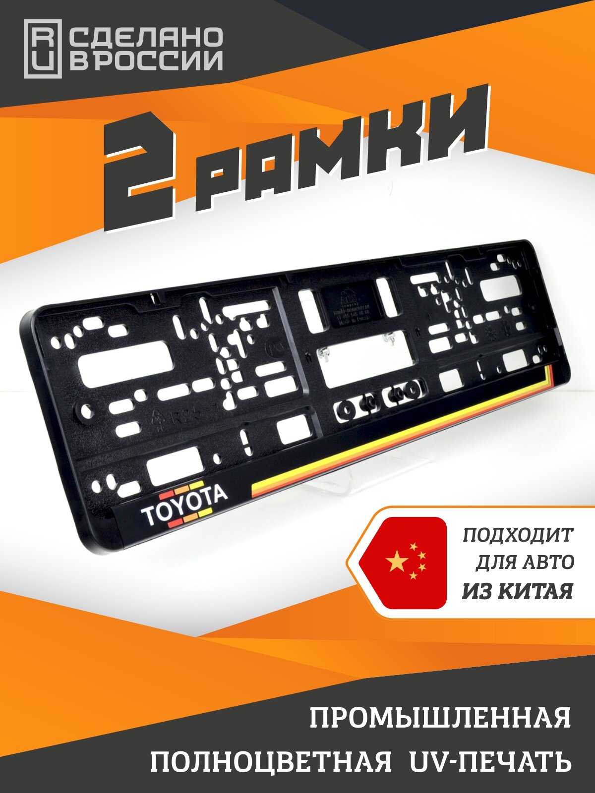Toyota (old). Комплект из двух рамок для госномера с надписью.