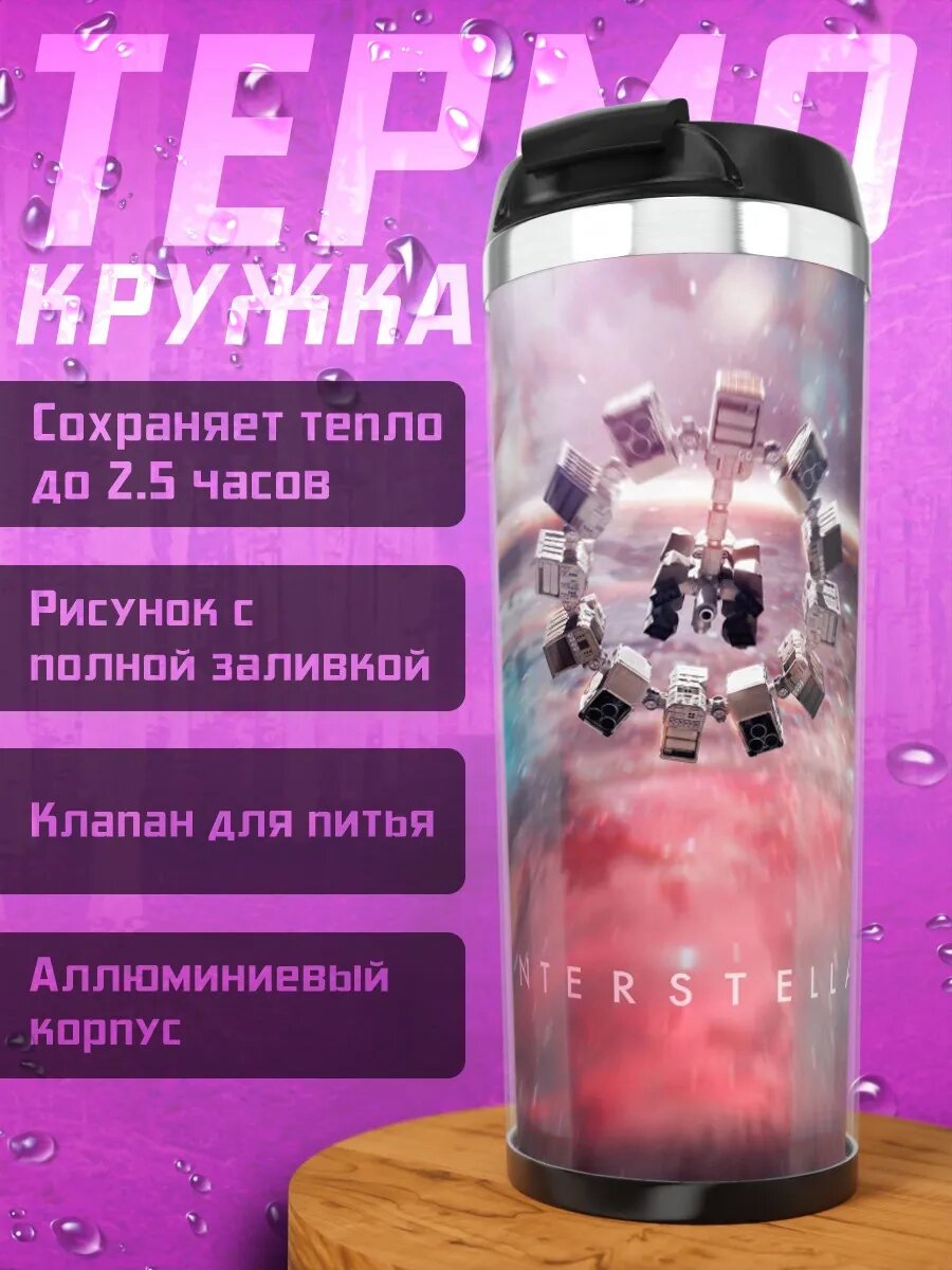 Термокружка Интерстеллар