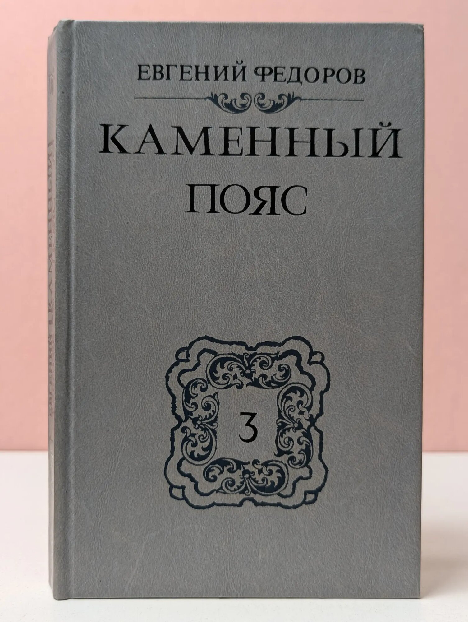 Каменный пояс. Книга 3. Хозяин каменных гор. Части 3-4 Федоров Евгений Александрович 1989