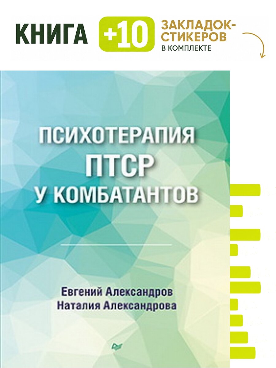 Психотерапия птср у комбатантов. Комплект: книга + 10 закладок-стикеров