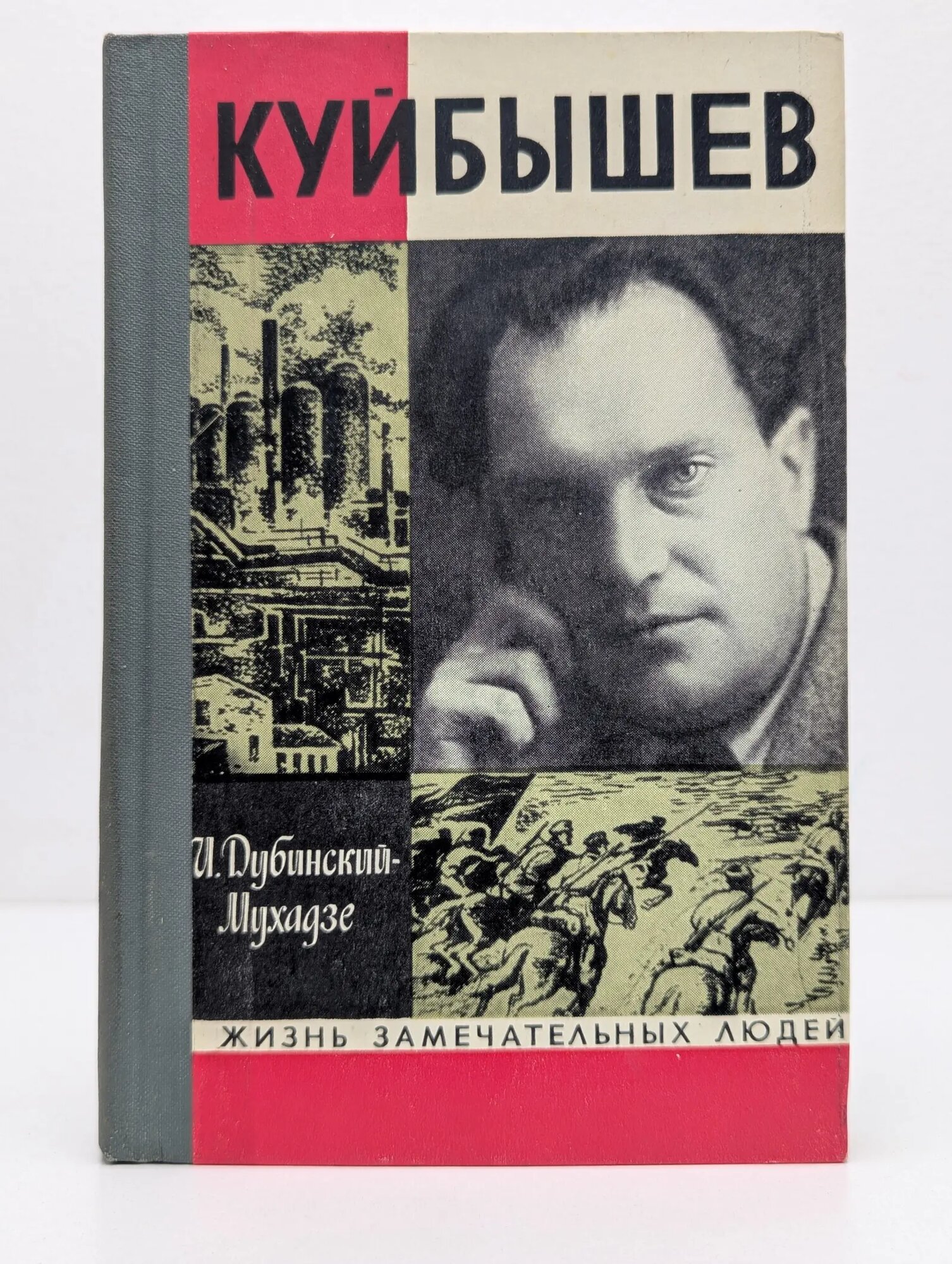 Жизнь замечательных людей. Куйбышев Дубинский-Мухадзе Илья Моисеевич 1971