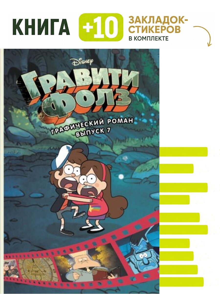 Гравити Фолз. Графический роман. Вып. 7. Комплект: книга + 10 закладок-стикеров
