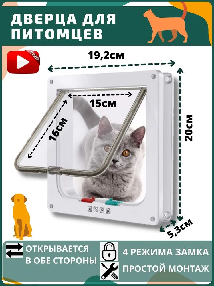 Дверца для кошек / Дверца для животных / Лаз для питомцев ABS пластик 197x190x20cm