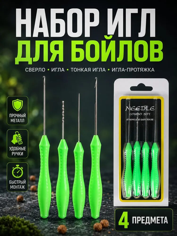 Набор для бойлов 4 шт, иглы и сверло для насаживания бойлов, рыболовный инструмент для карповой рыбалки