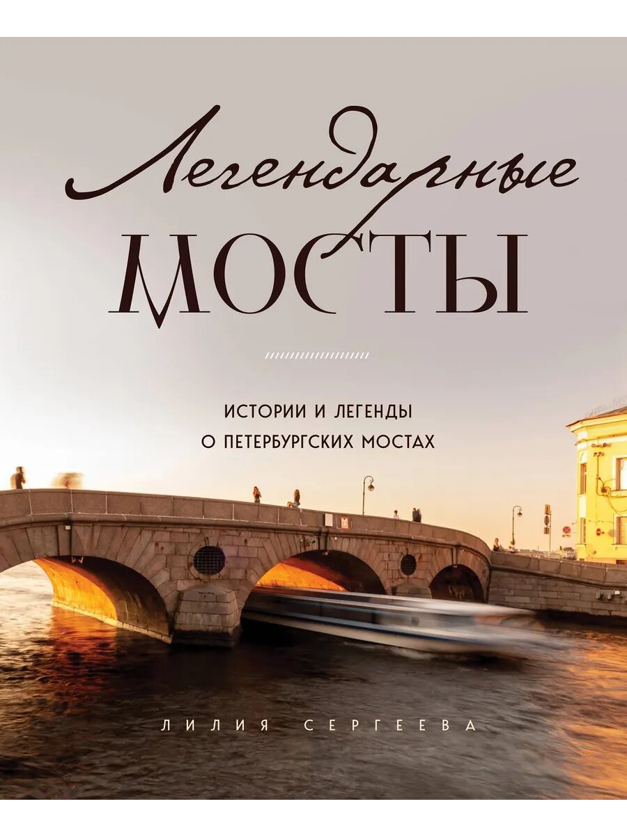 Книга Легендарные мосты. Истории и легенды о петербургских м