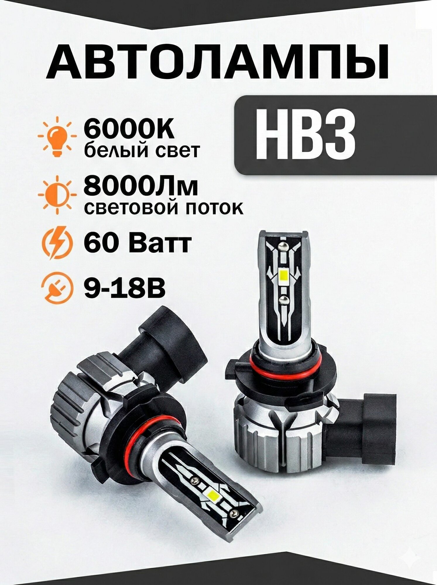 Светодиодные авто лампы D2 цоколь HB3;9005 6000K 8000LM 60 вт
