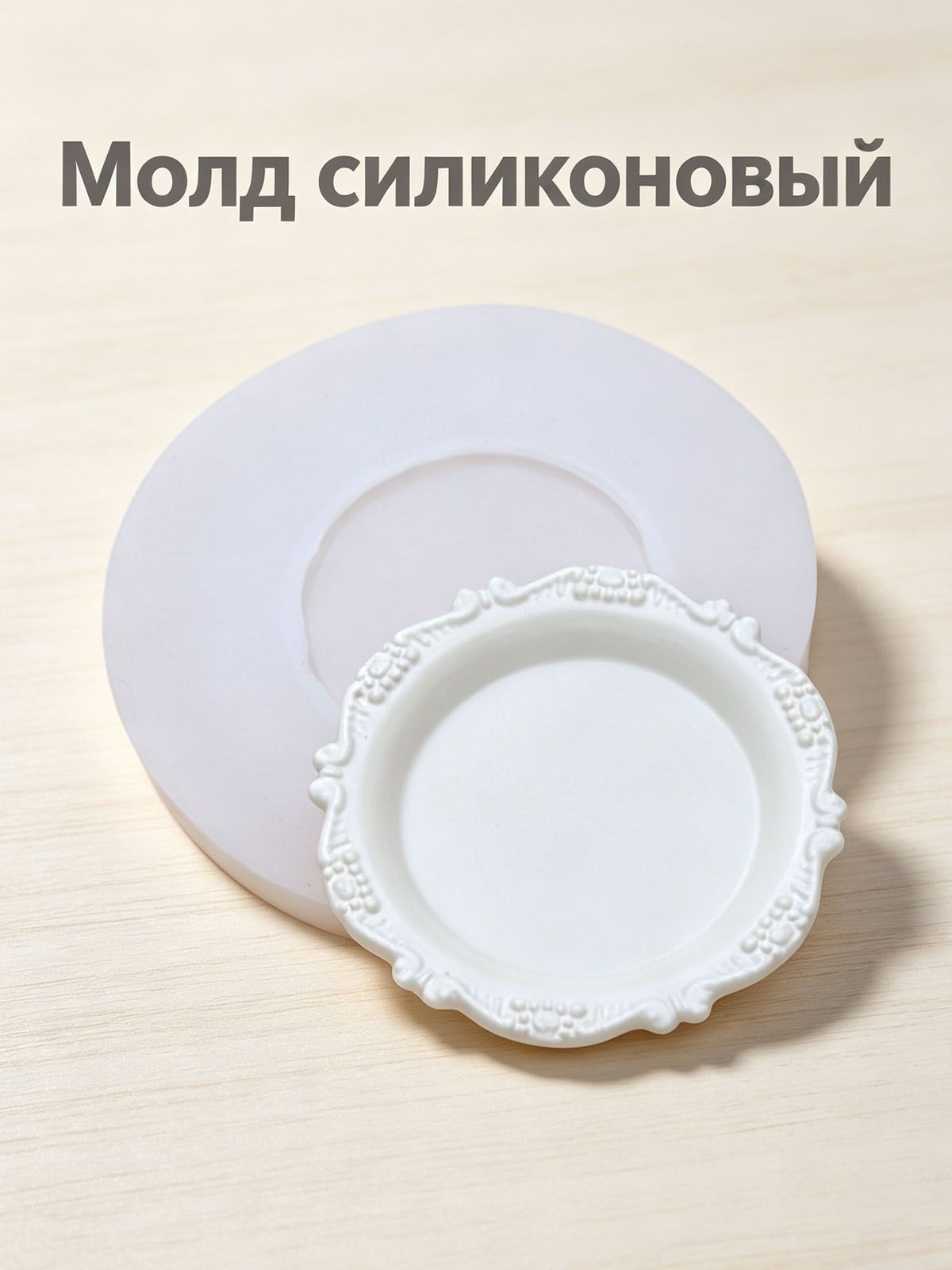 Силиконовая форма "тарелка" для игрушка полимерной глины, эпоксидной смолы - #L