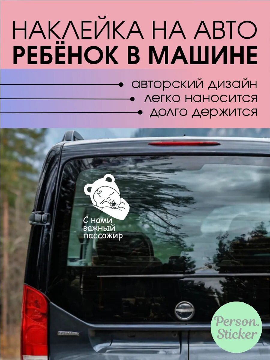 Ребенок в машине - стильная наклейка на авто, на машину