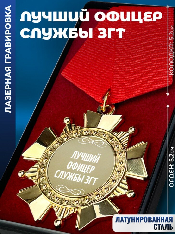 Сувенирный орден "Лучший офицер службы ЗГТ"