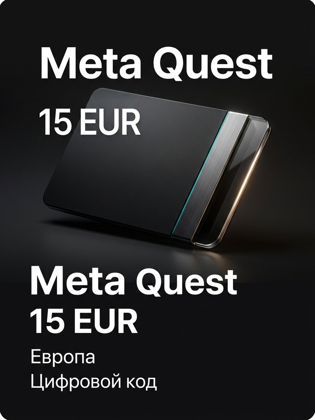 Подарочная карта Meta Quest EUR 15 для мобильное устройство, электронный ключ, регион Европа