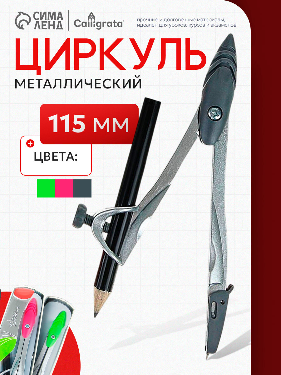 Циркуль металлический 115 мм "Calligrata" с чернографитным карандашом в пластиковом пенале, цвет микс