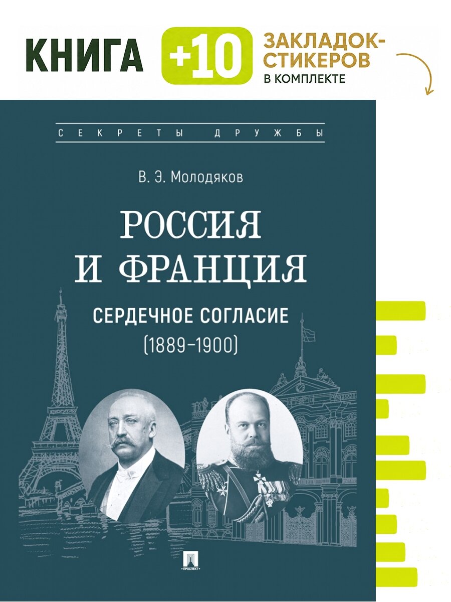 Россия и Франция: сердечное согласие (1889–1900). Комплект: книга + 10 закладок-стикеров