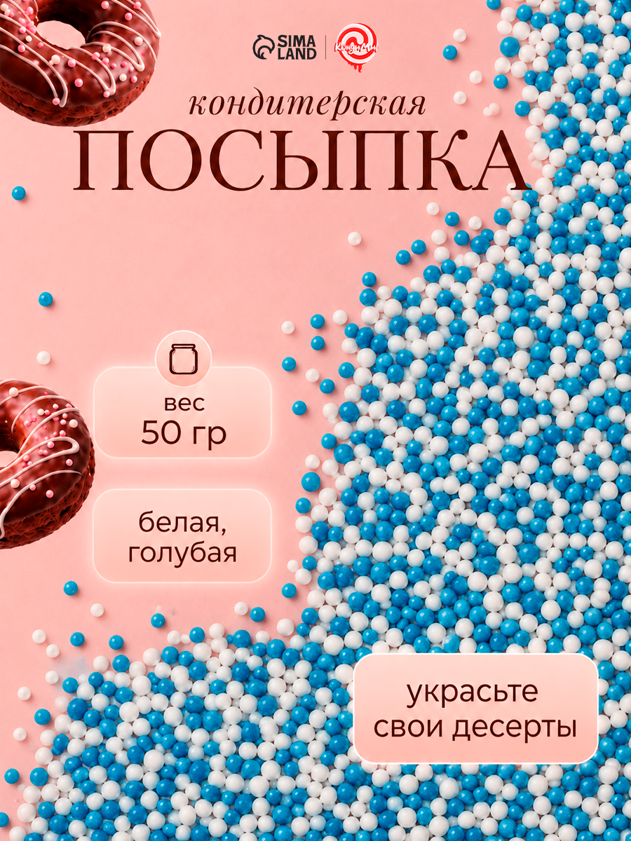 Посыпка кондитерская с мягким центром "Бисер": белая, голубая, 50 г