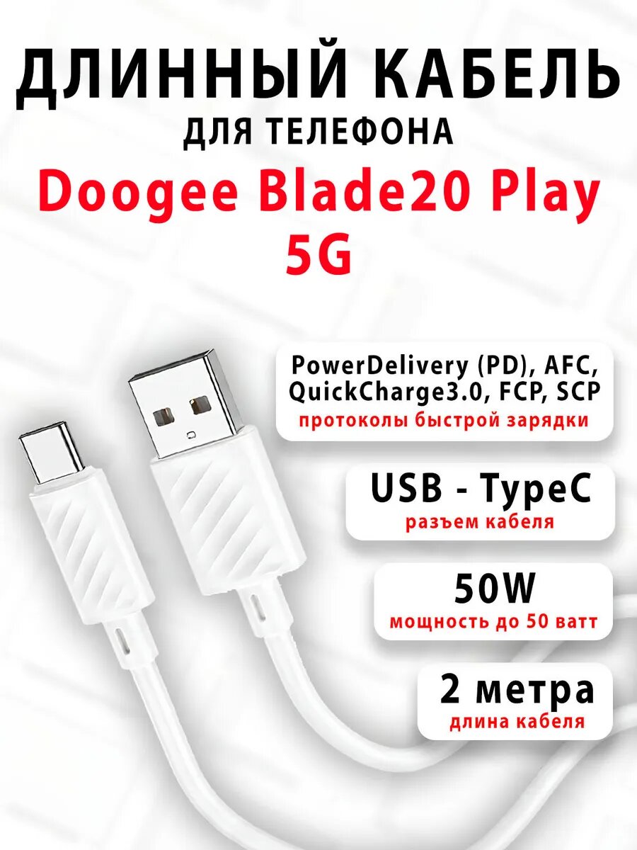 Кабель для телефона Doogee Blade20 Play 5G