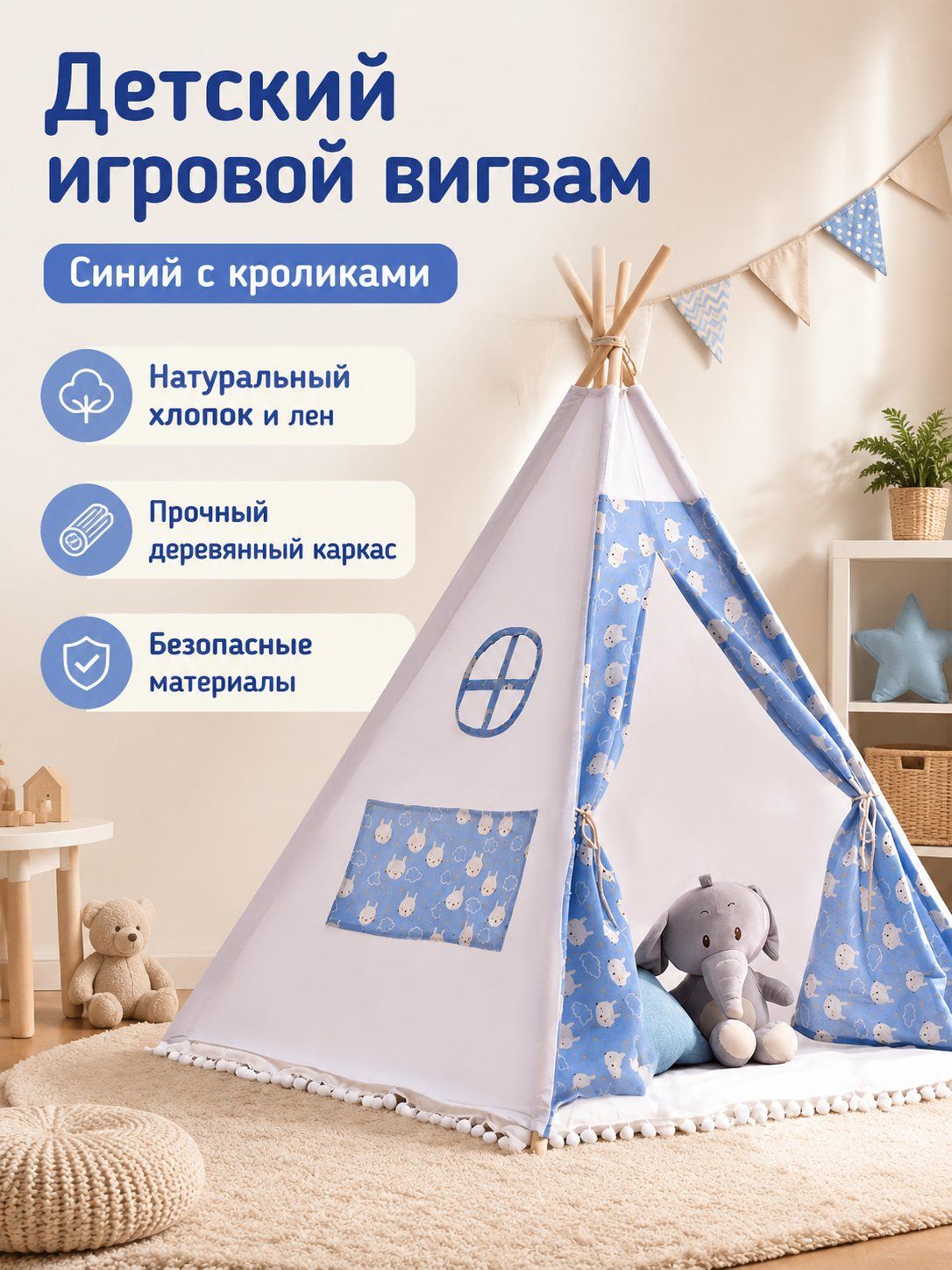 Детская игровая палатка-типи 1,8 м с деревянными опорами и белыми помпонами: синий кролик