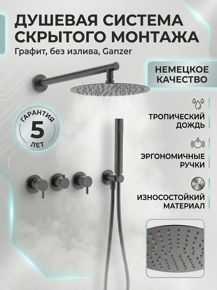 Душевая система для скрытого монтажа в стену с тропическим душем без излива Ganzer GZ03164-Q графит