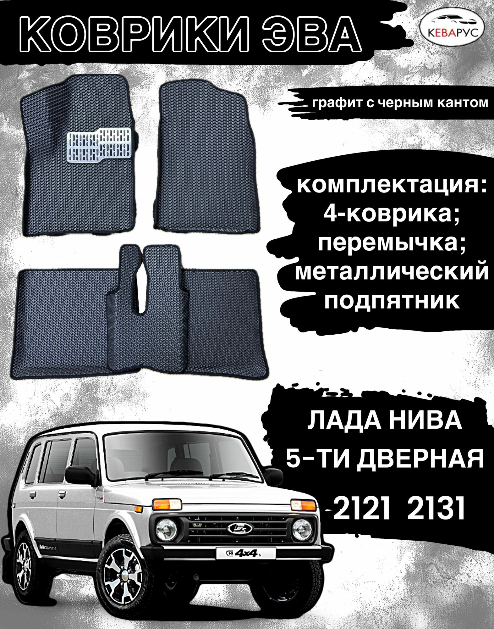 Коврики эва с бортами для Lada Niva/Лада Нива 2121. 2131 5 дверей