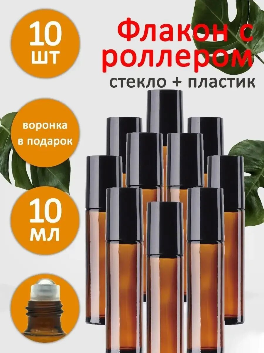 Косметический флакон роллер 10 мл янтарное стекло 10 шт