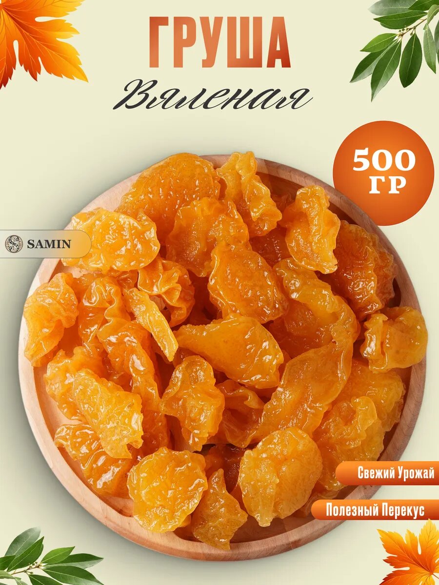 Груша вяленая 500 гр