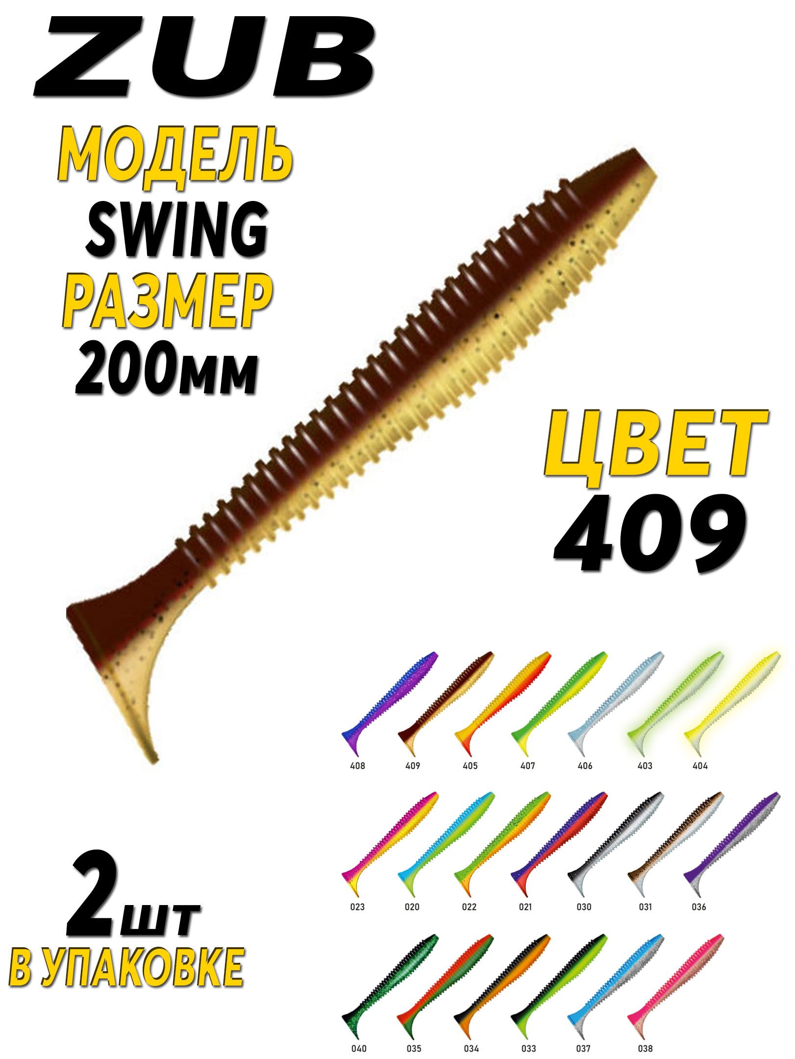 Силиконовая приманка ZUB-SWING 200мм(8")-2шт, (цвет 409)