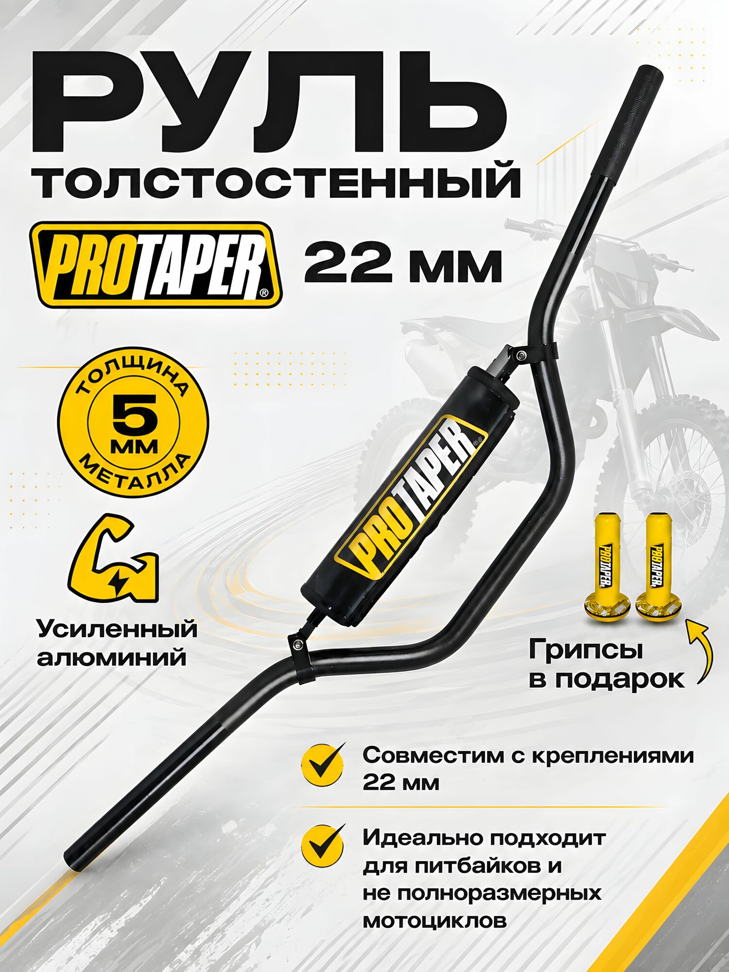 Толстостенный руль для мотоцикла 22мм