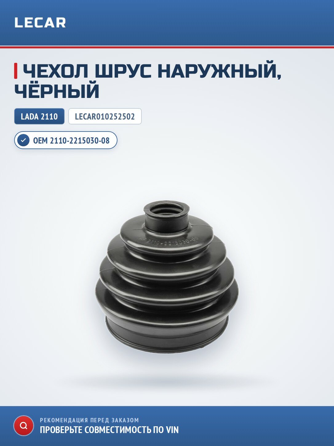 Чехол ШРУС наружный 2110-2215030-08, черный