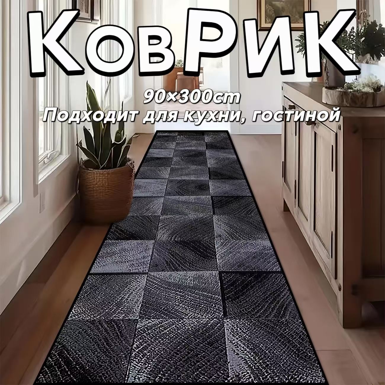Ковер 90x300 см 2 мм геометрический разноцветный