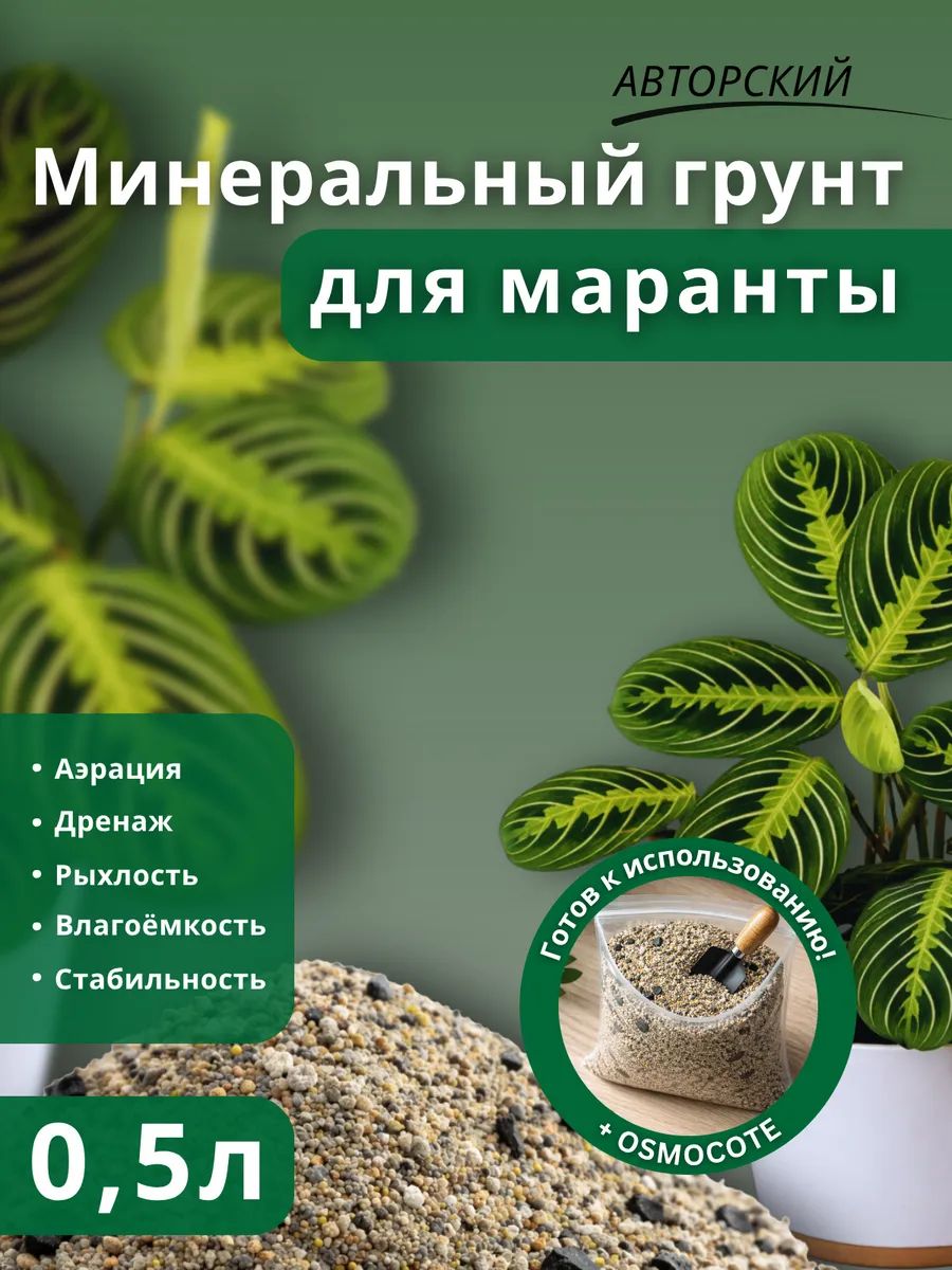 Минеральный грунт для Маранты 0.5л готовый