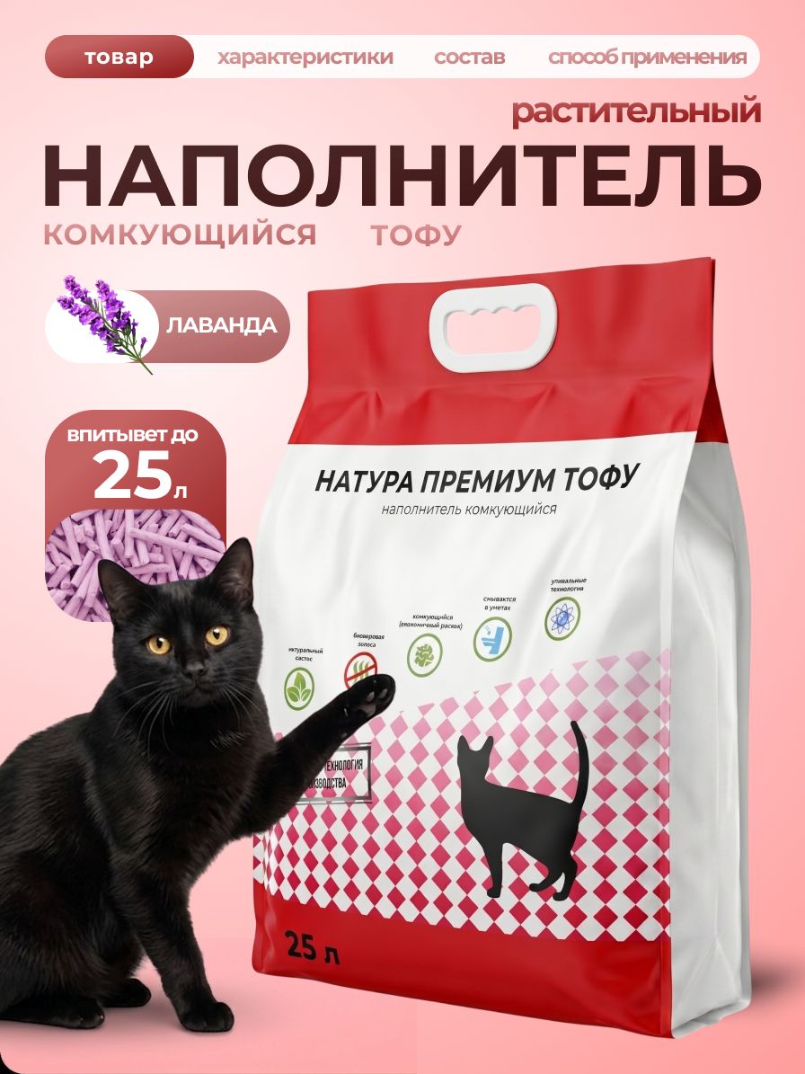 Наполнитель для кошачьего туалета, комкующийся, соевый Natura Premium тофу, с ароматом Лаванды, 8 кг/25 л