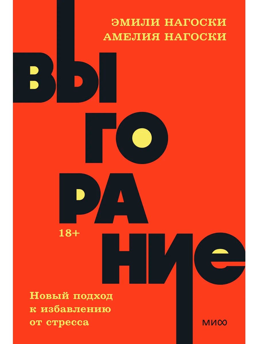 Книга Выгорание. Новый подход к избавлению от стресса.
