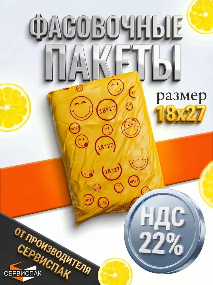 Пакеты фасовочные 18х27, сервиспак с НДС