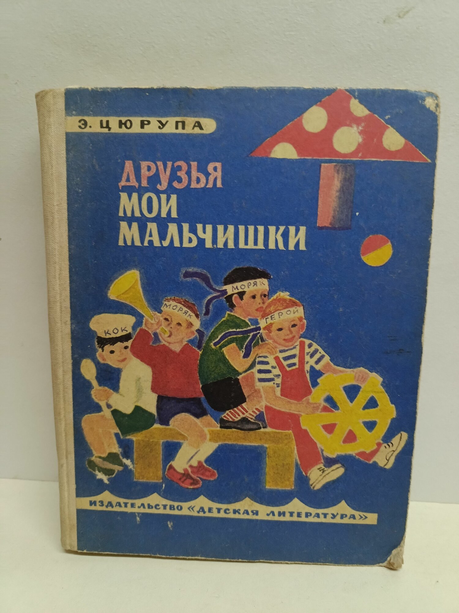 Друзья мои, мальчишки
