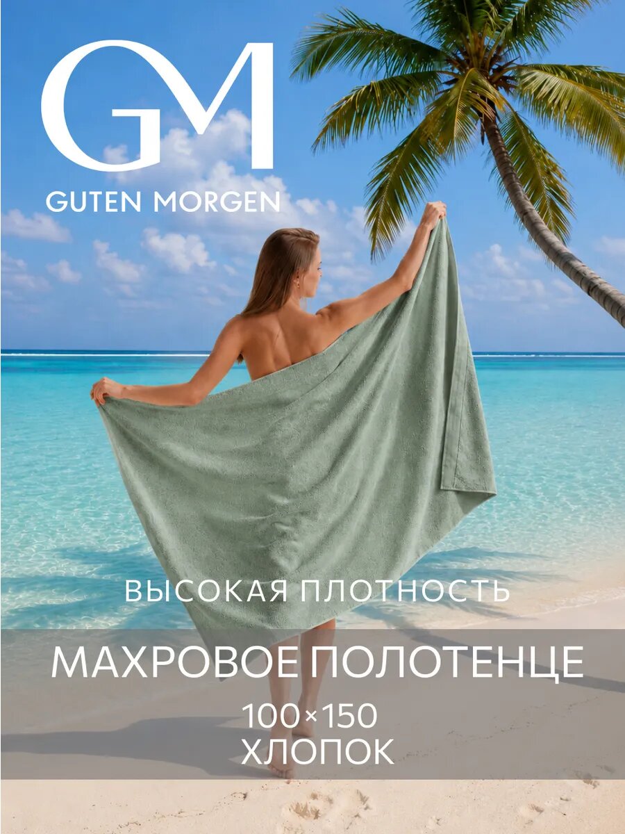 Полотенце, Guten Morgen, 100х150 см, Ткань махровая, Светло-зеленый