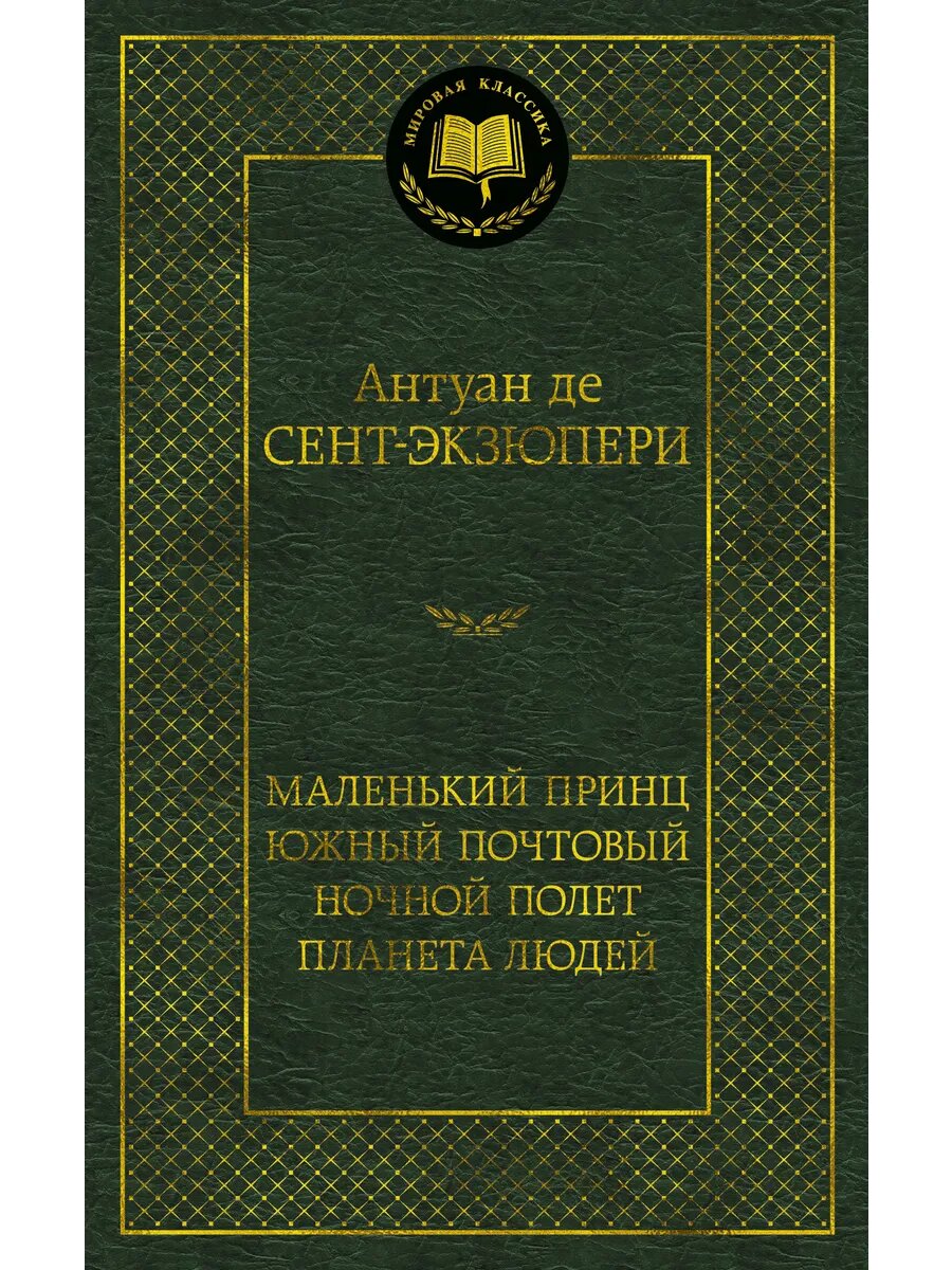 Книга Маленький принц. Южный почтовый. Ночной полет. Планета