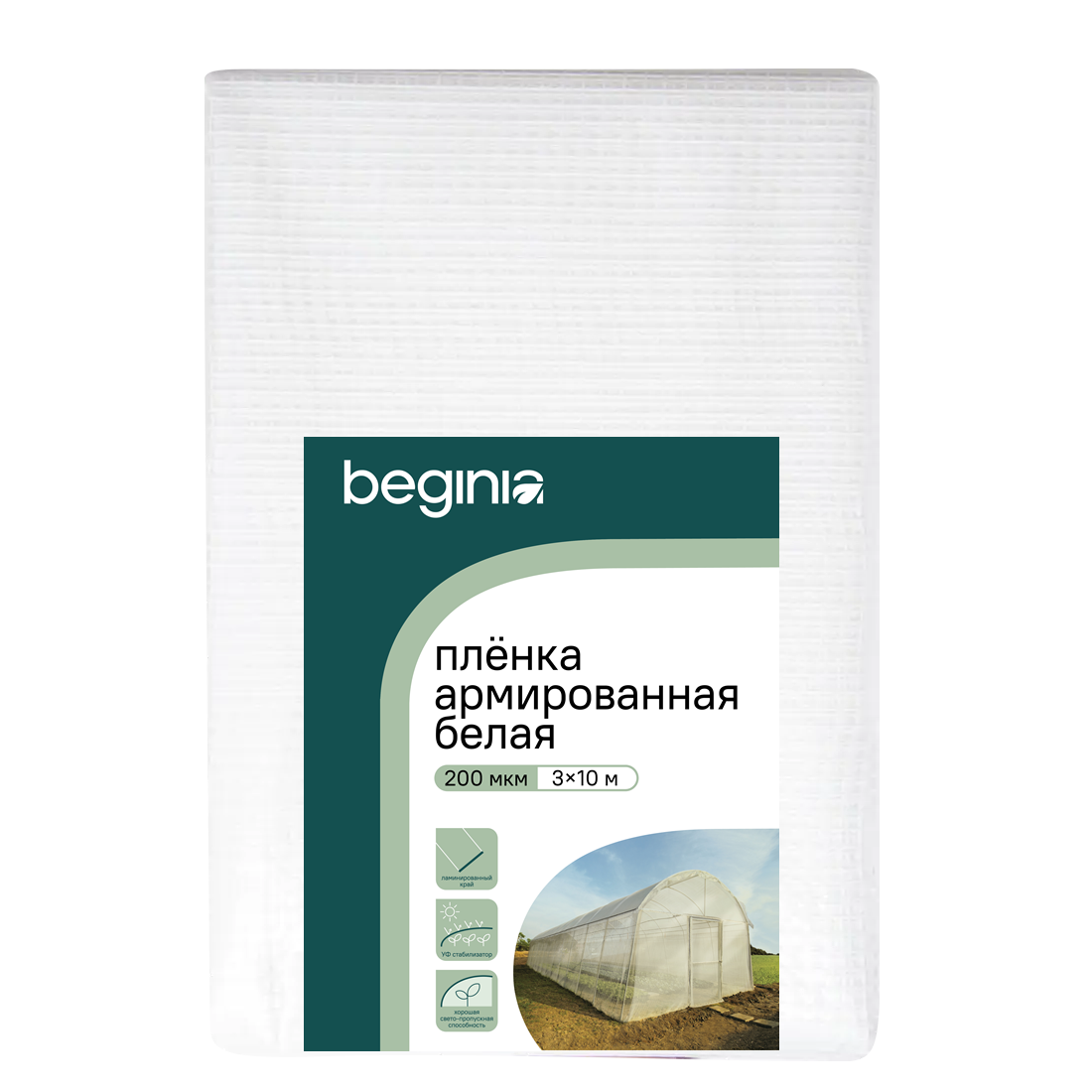 Пленка армированная BEGINIA 200мкм 3x10м белый