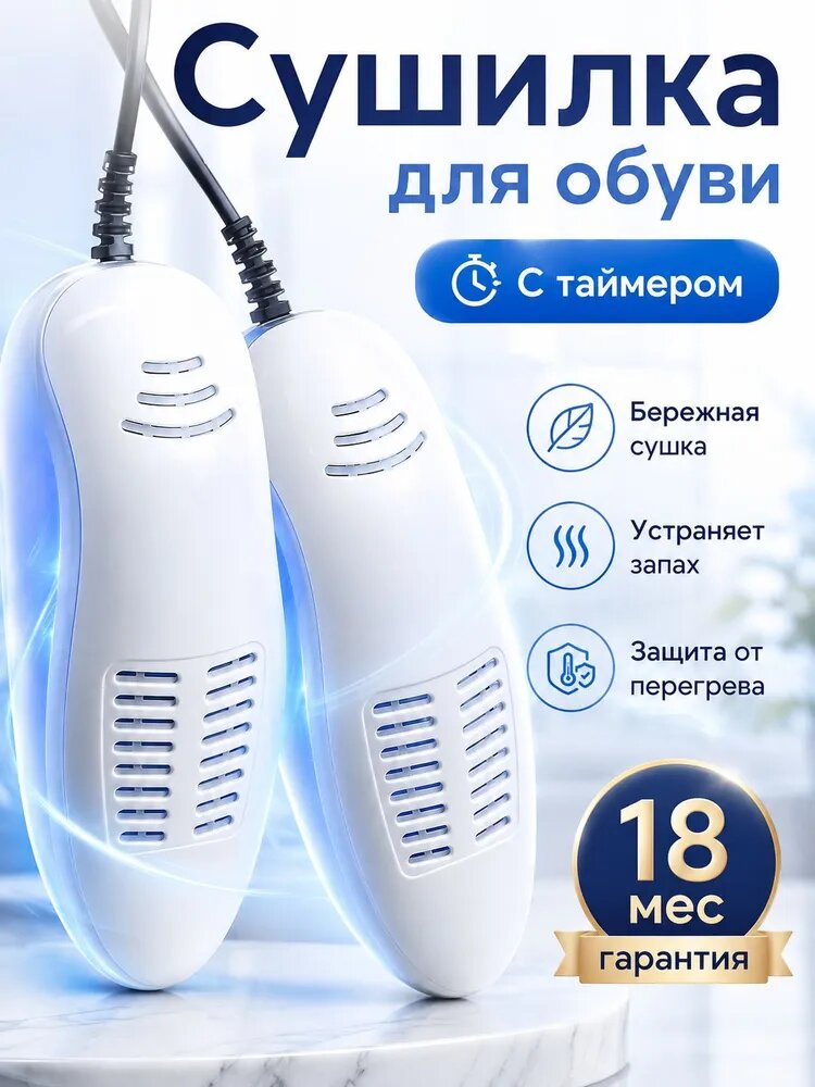 Сушилка для обуви электрическая с ультрафиолетом и таймером, УФ электросушилка для обуви от сети