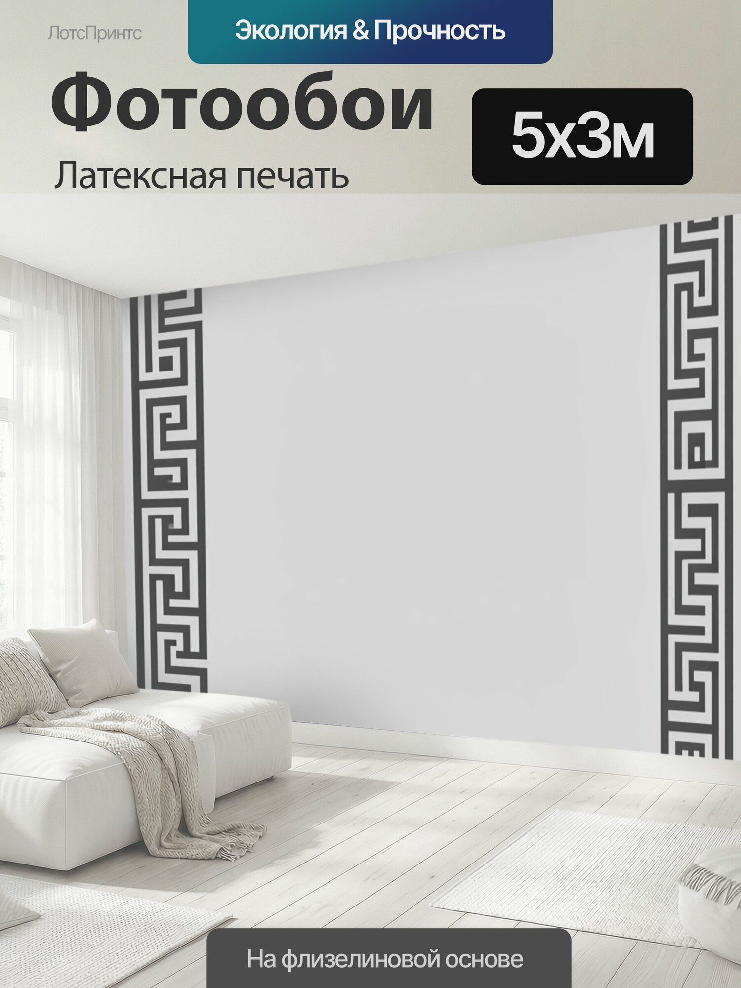 Фотообои моющиеся ударопрочные "Греческий меандр в квадратной рамке. Геометрический орнамент меандр в виде квадратного бордюра: строгие." 500x300 см. латексная печать