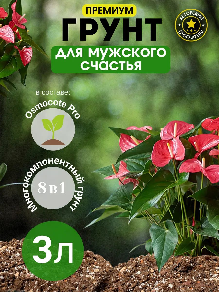 Грунт для Мужского счастья 3л готовый премиум
