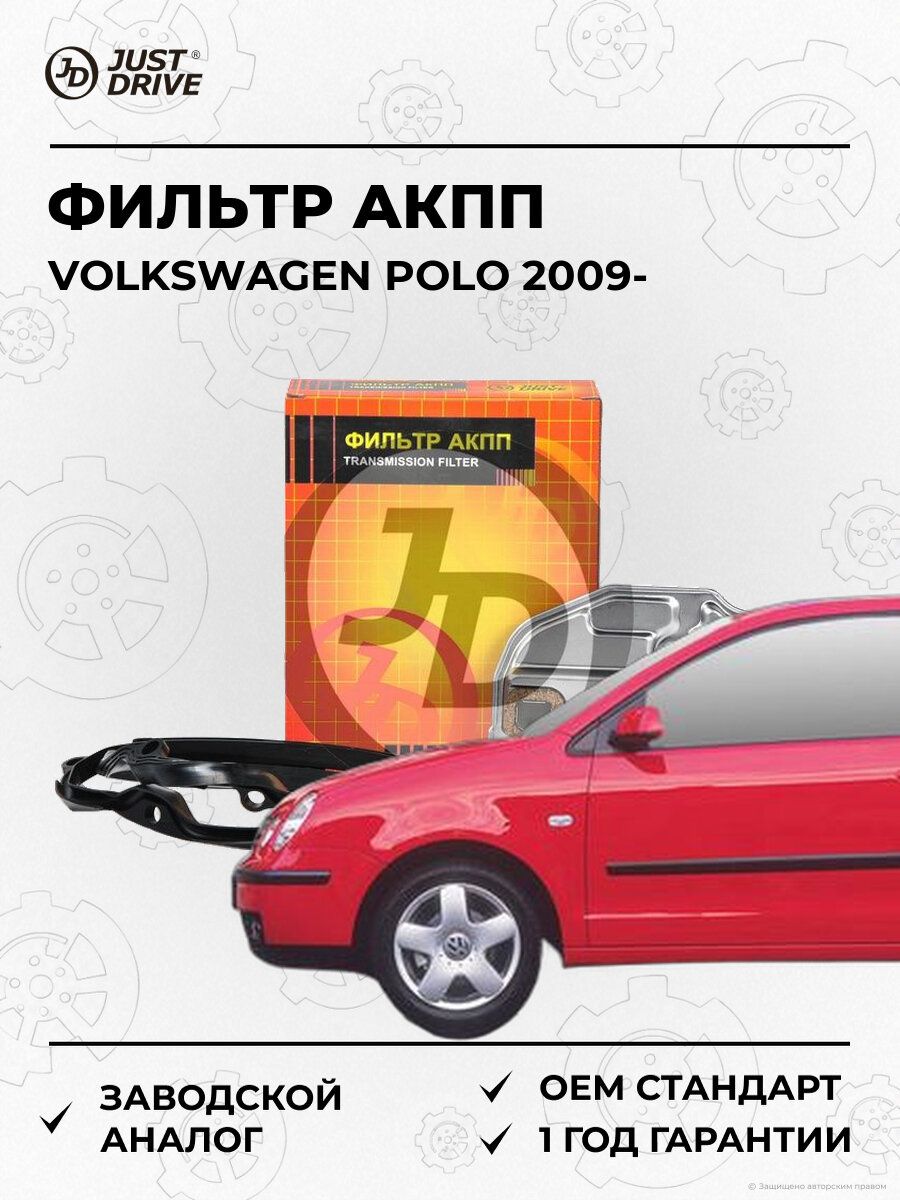 Фильтр автоматической коробки передач с прокладкой Just Drive JDH0031 Фольксваген Поло Volkswagen Polo с 2009