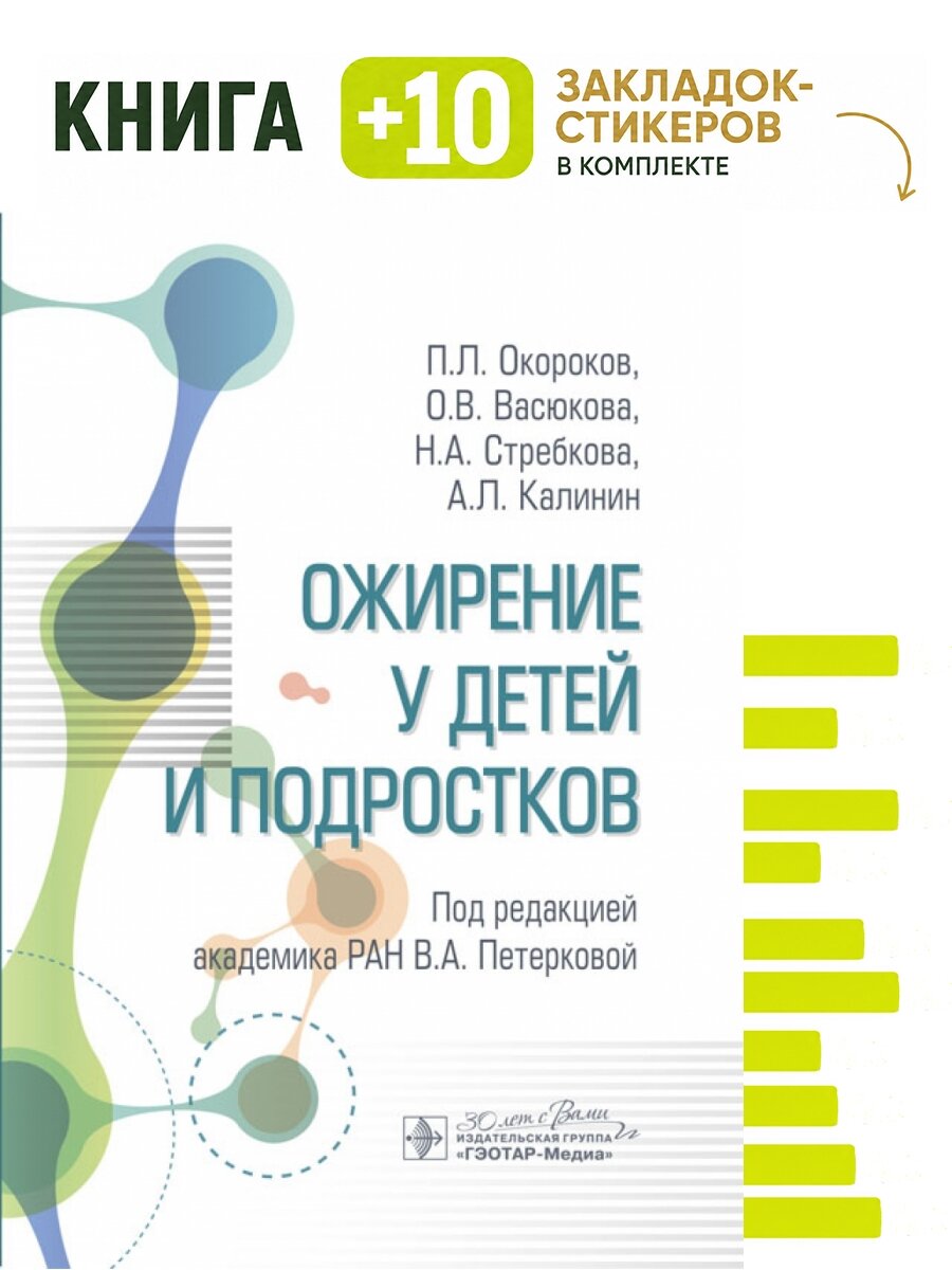 Ожирение у детей и подростков. Комплект: книга + 10 закладок-стикеров