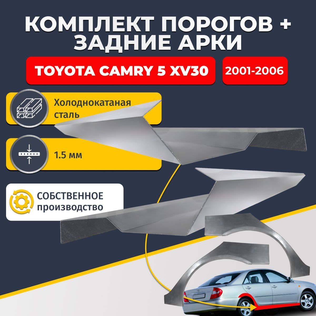 Комплект задних ремонтных арок, 0.8 мм и комплект порогов 1.5 мм для Toyota Camry 5 XV30 2001-2006 седан 4 двери. (Тойота Камри 5 ХВ30). Холоднокатаная сталь. Кузовной ремонт.