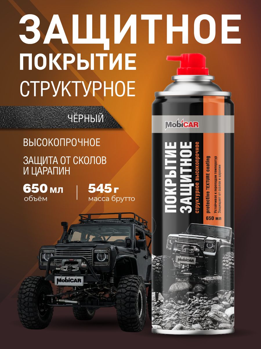 Профессиональное высокопрочное структурное покрытие MobiCAR 650 мл, цвет чёрный