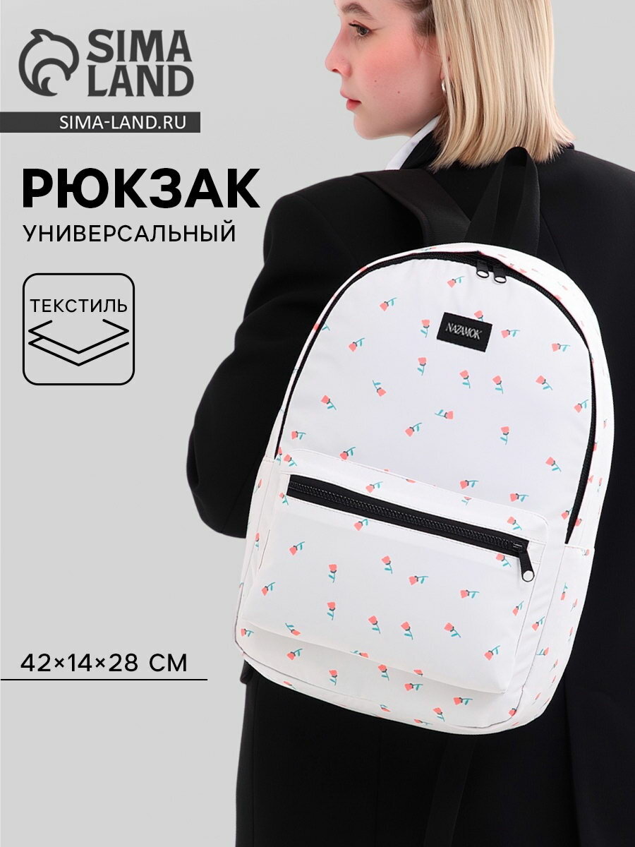 Рюкзак школьный текстильный "Цветы", 42x14x28 см, белый, для кого: для девочек