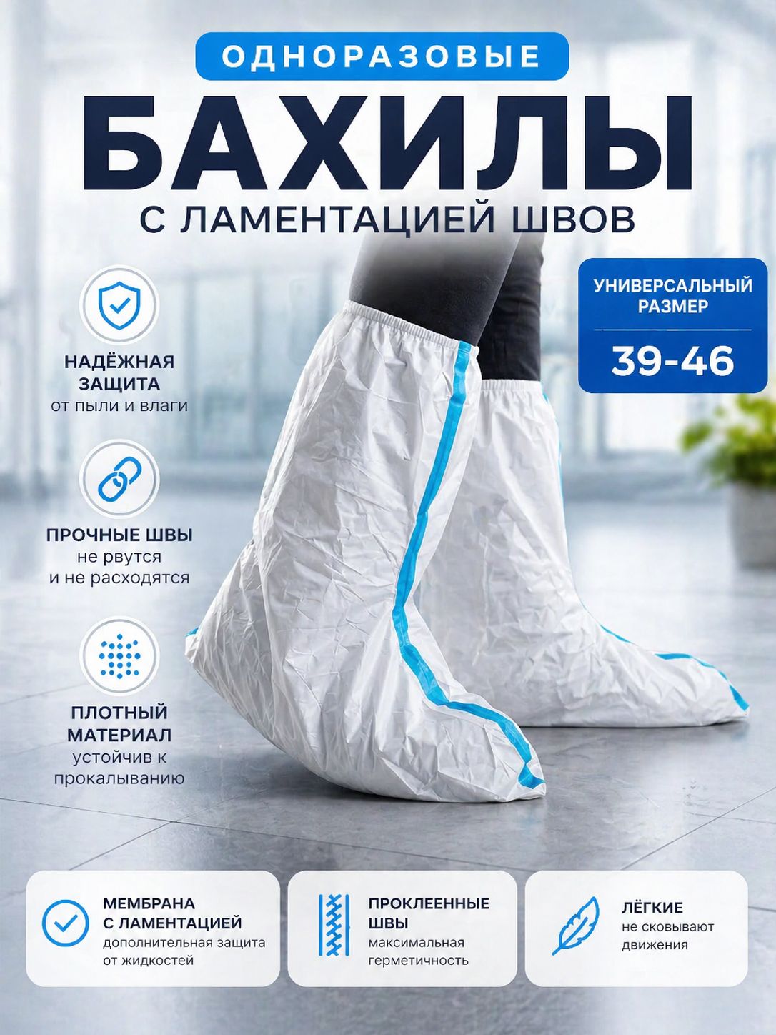 Защитные бахилы 60 г/м2 одноразовые, для работы на производстве, малярные, химзащитные бахилы производственные бахилы рабочие бахилы 60 гр