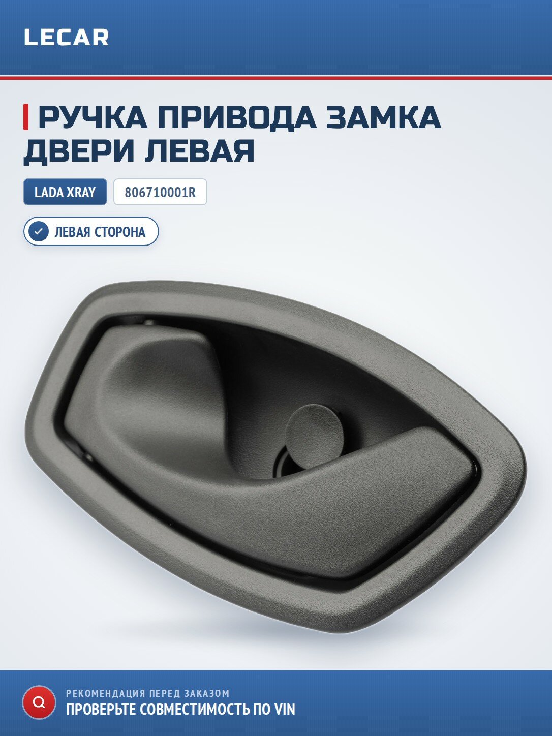Ручка внутреннего привода замка двери передней левой