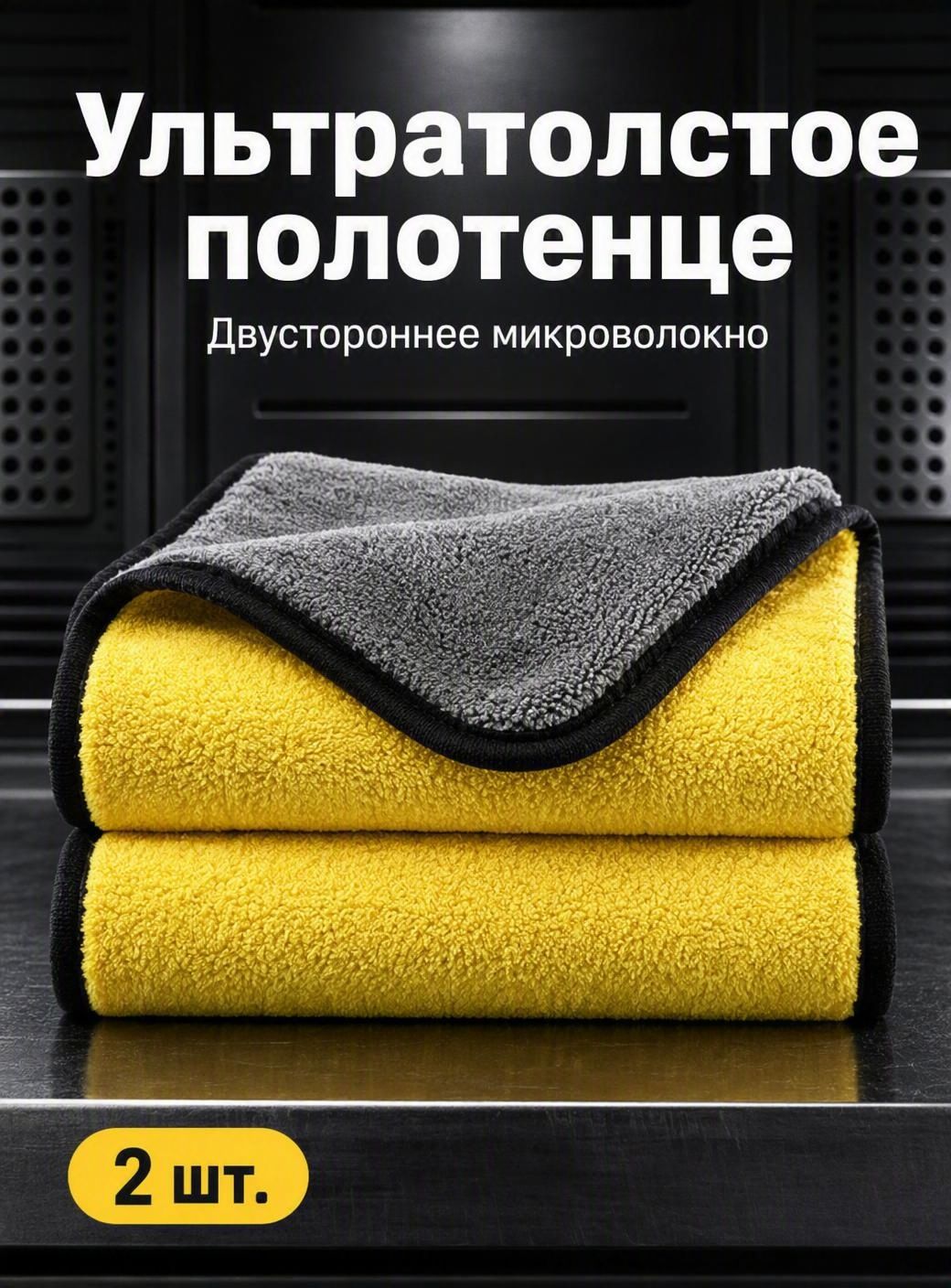 Салфетка автомобильная, 2 шт.