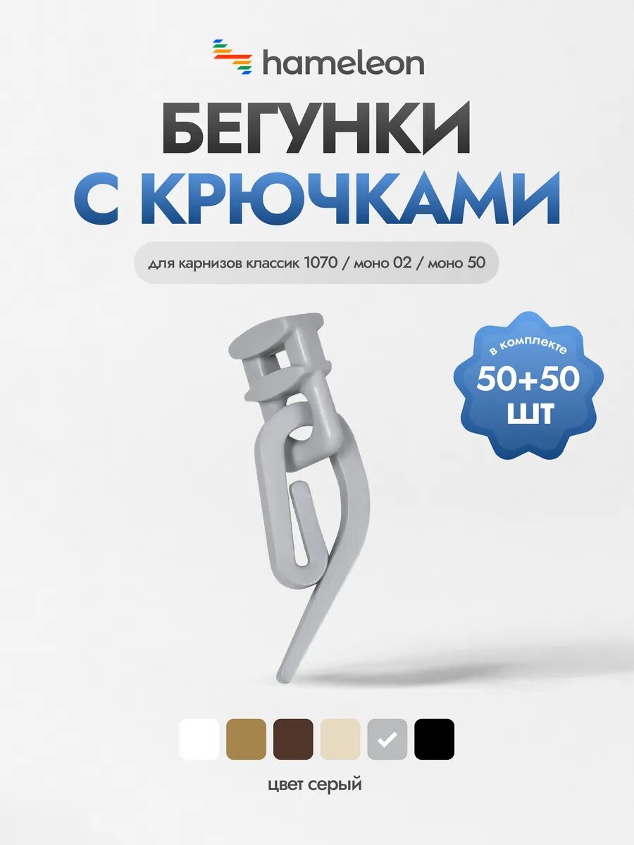 Бегунки и крючки серые для карнизов classic1070 и mono02