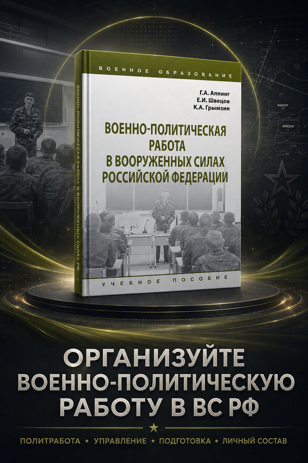 Военно-политическая работа в Вооруженных силах Российской Федерации: Учебное пособие. Аппинг Г. А, Швецов Е. И, Грымзин К. А. 2027г, 92с.